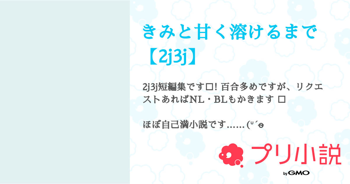 きみと甘く溶けるまで 【2j3j】 - 全4話 【連載中】（たぶん²さんの夢小説） | 無料スマホ夢小説ならプリ小説 byGMO